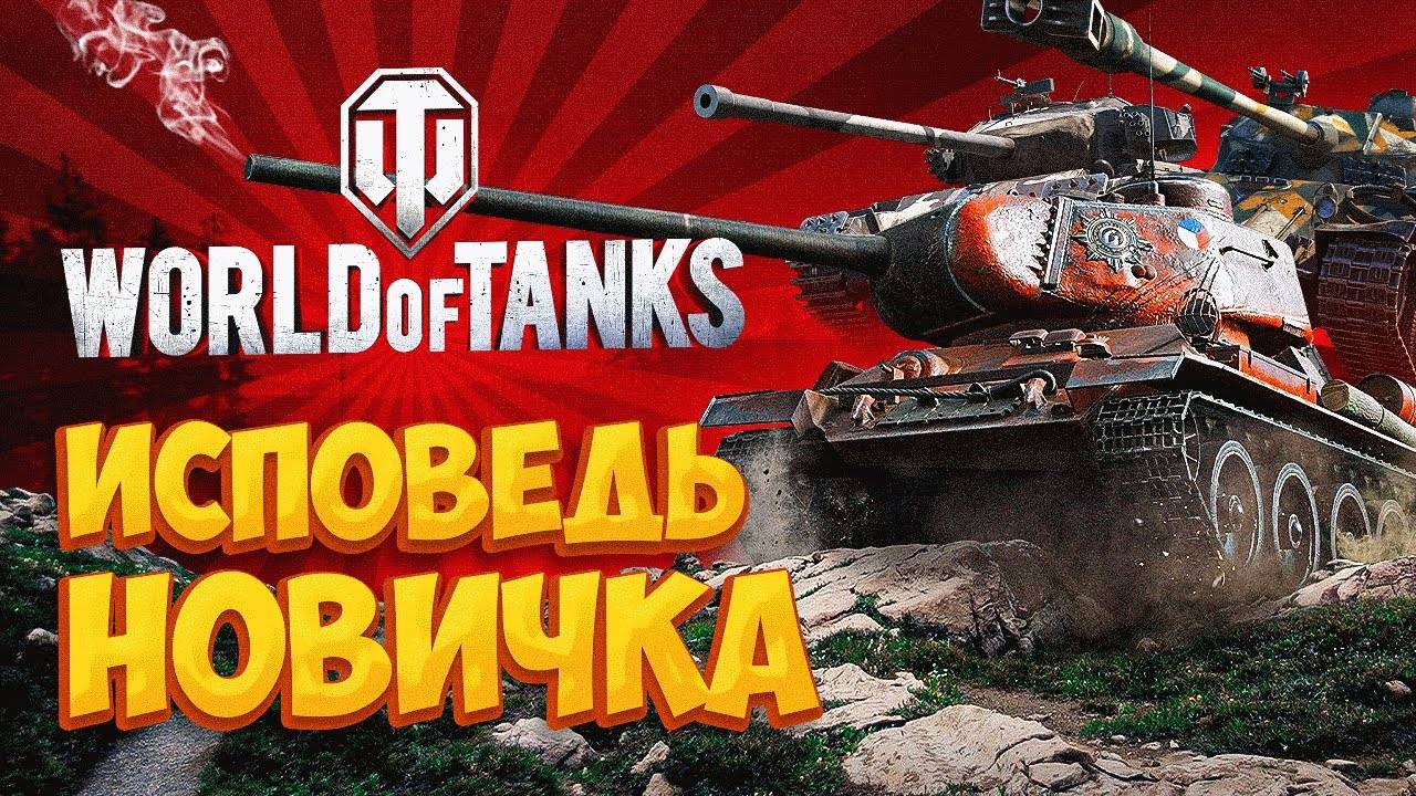 World of Tanks глазами новичка в 2023 году  Мир Танков - Bitochek