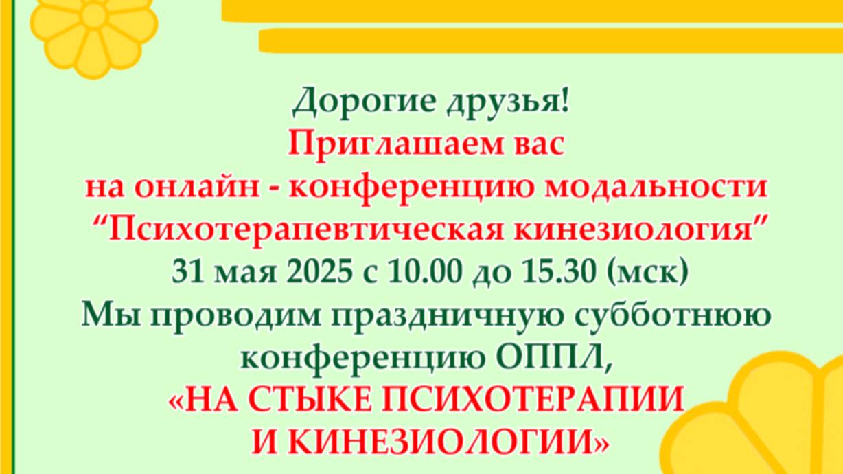 31-05 Конференция Психотерапевтической кинезиологии
