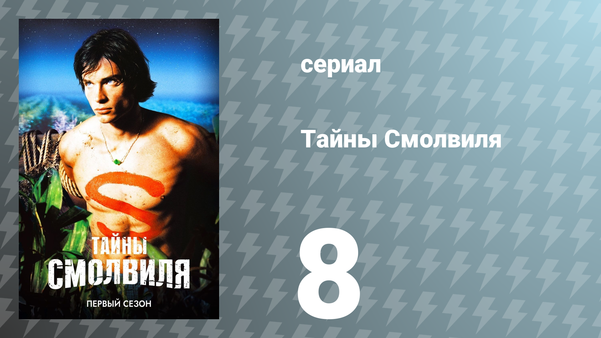Тайны Смолвиля 1 сезон 8 серия «Тряска» (сериал, 2001)