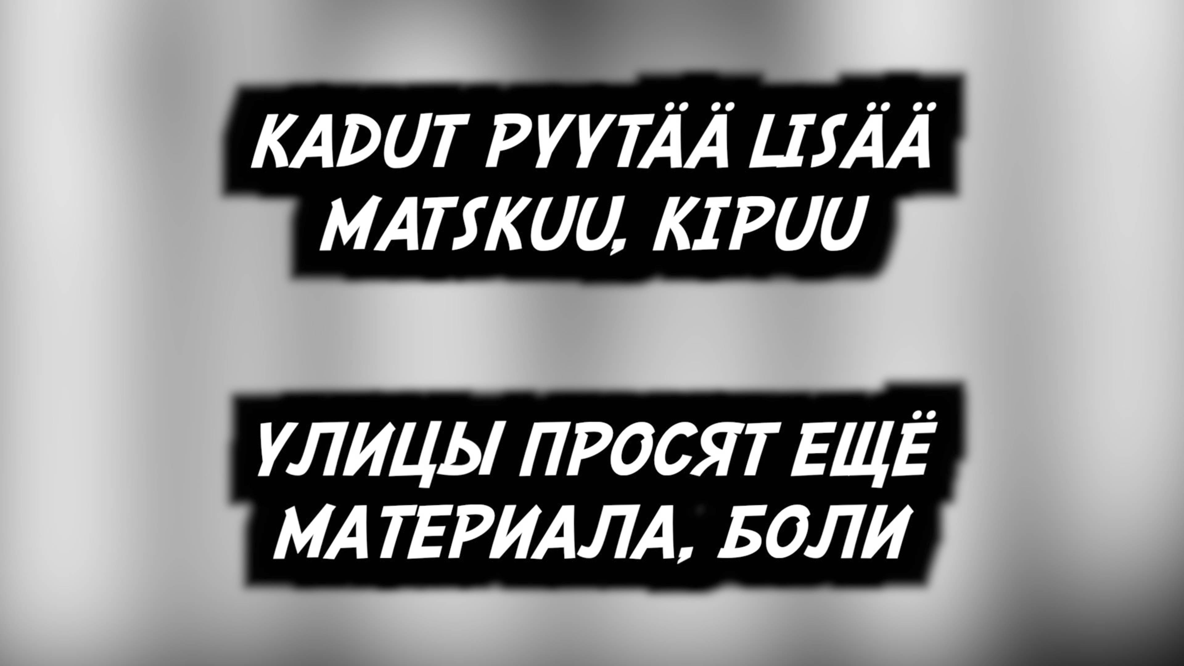 Anthony Very Virta - Rikkoo (при уч. ARDINAR) (Синхронный перевод) (Финский - Русский)