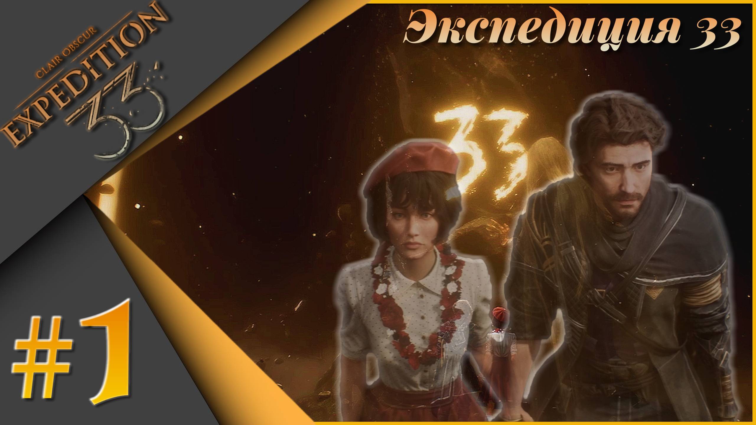 Одним глазком на Clair Obscur: Expedition 33