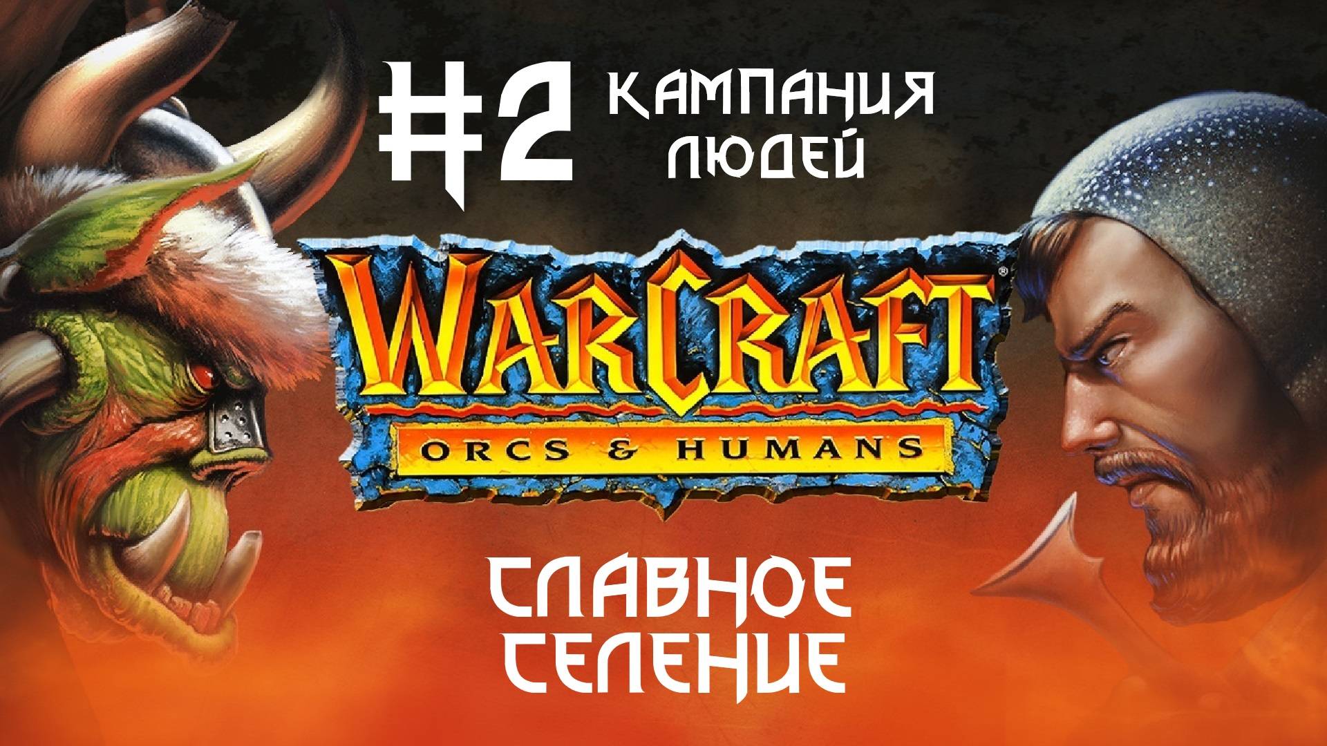 Прохождение Warcraft: Orcs & Humans #2. Кампания людей. Славное Селение.