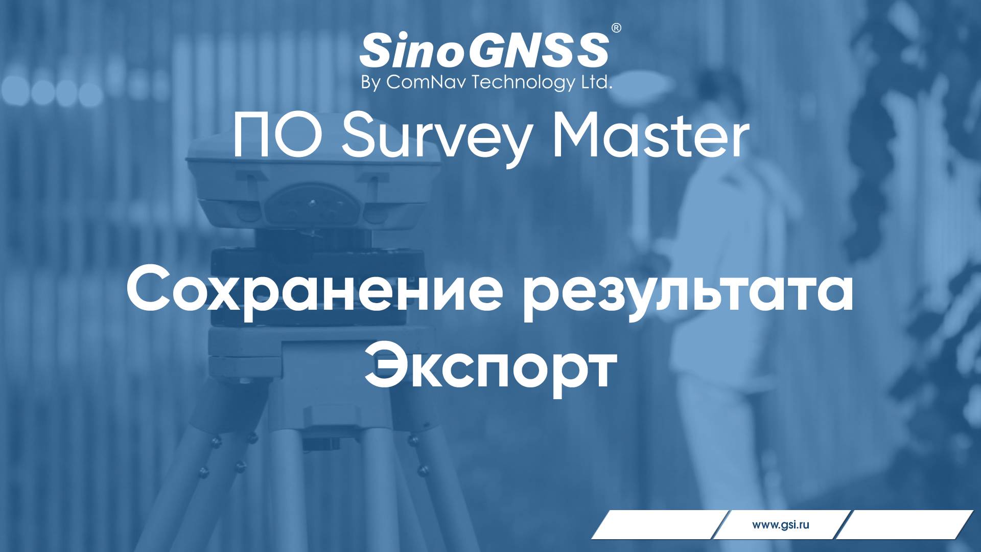 Survey Master. Сохранение результата. Экспорт.