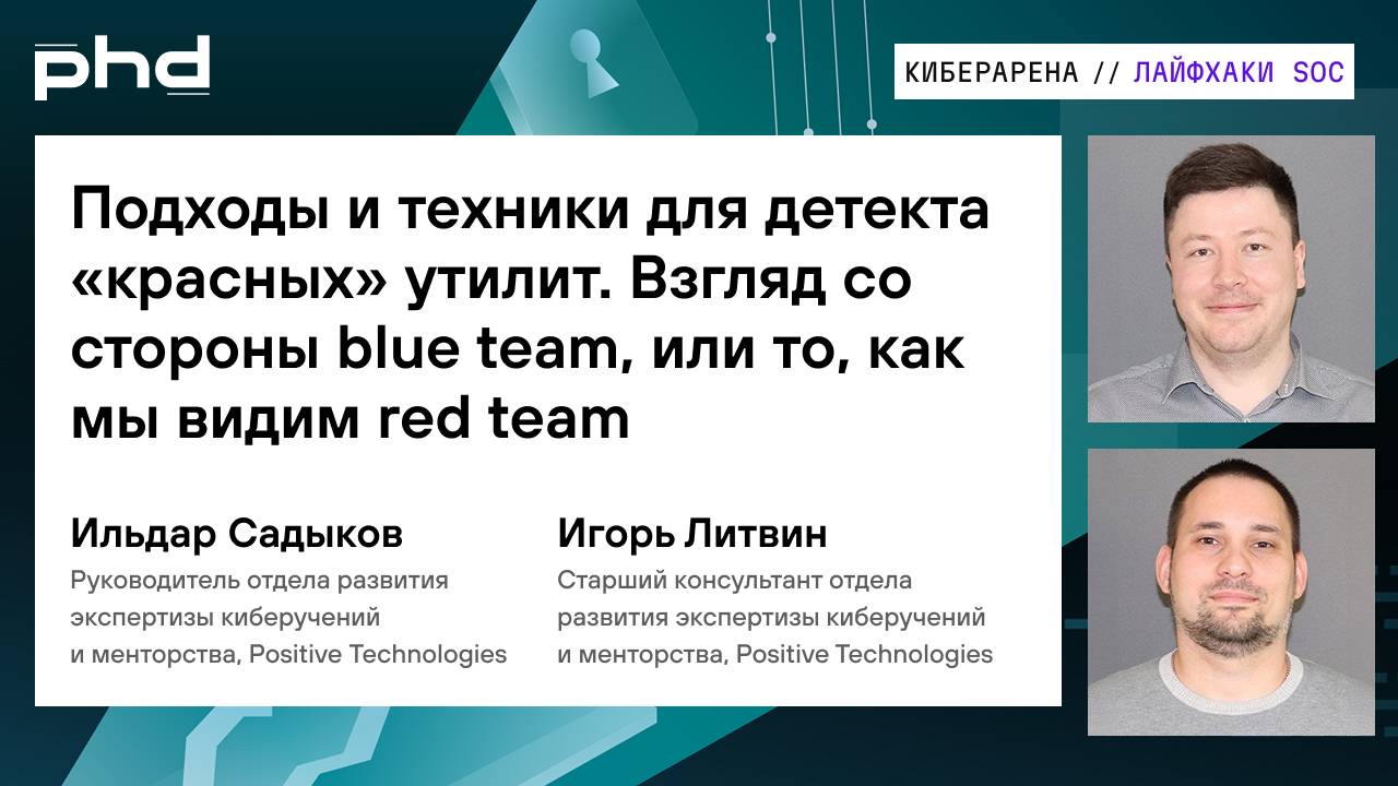 Подходы и техники для детекта «красных» утилит. Взгляд со стороны blue team
