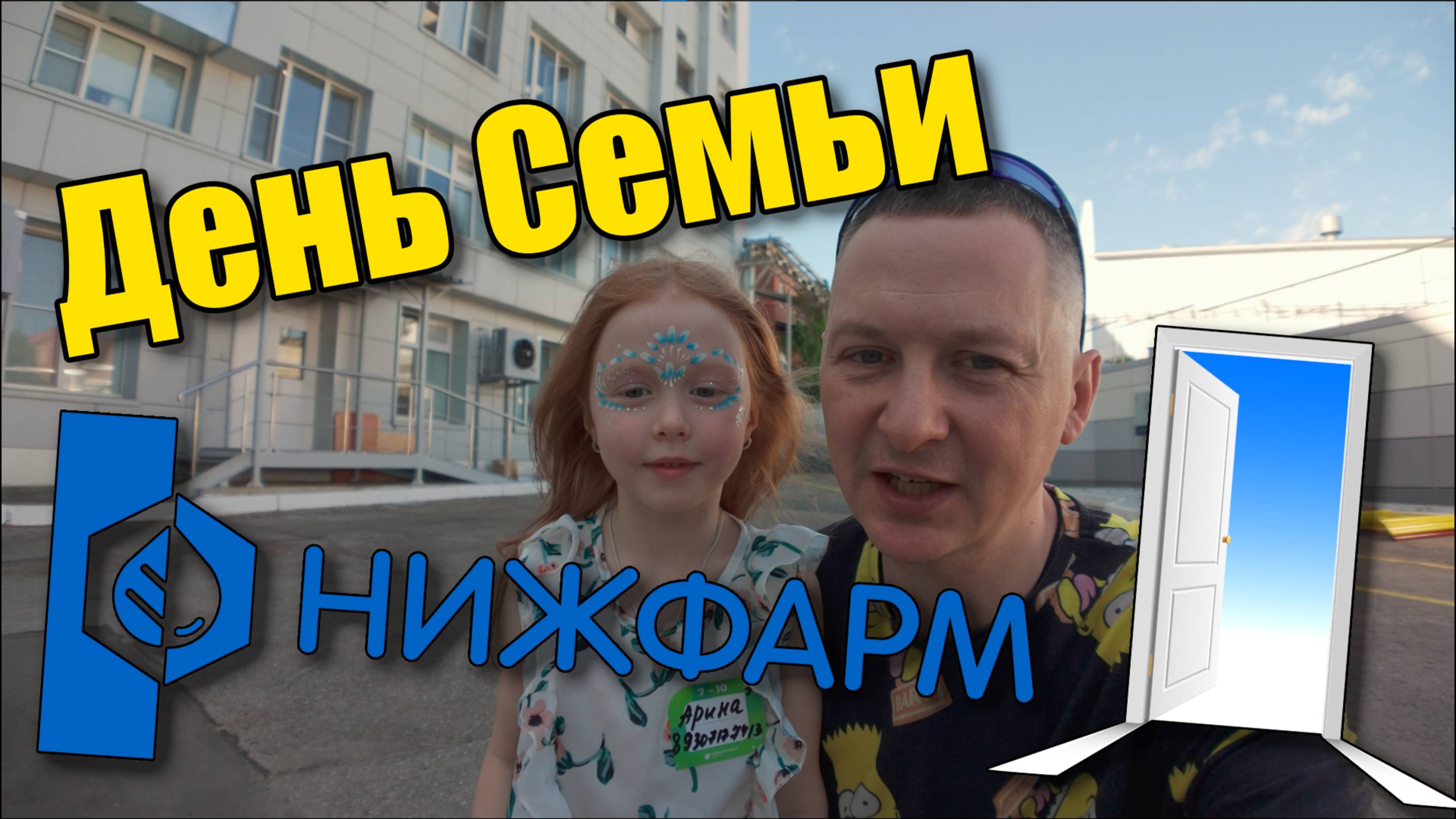 НижФарм День Семьи