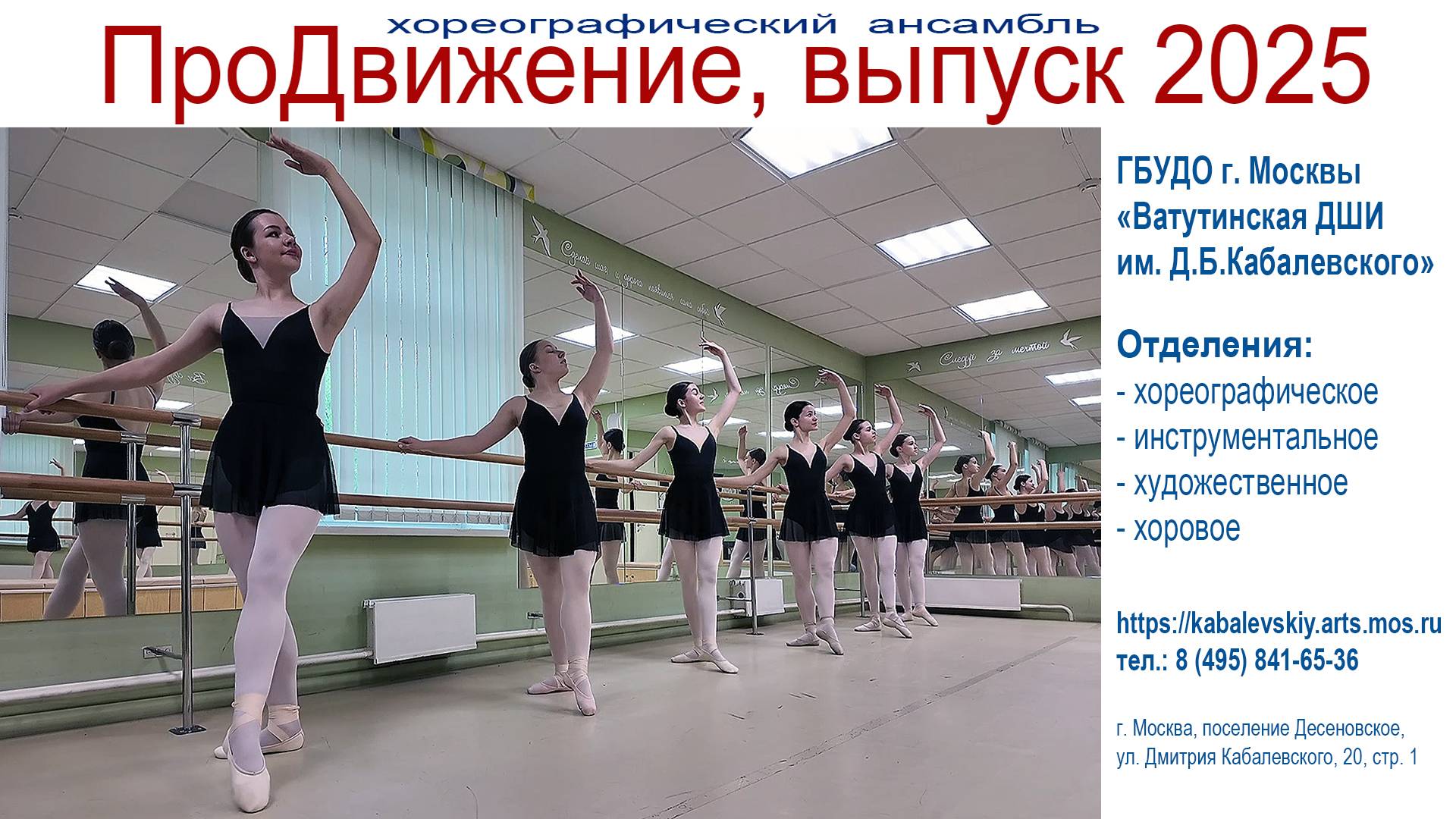 Хореографический ансамбль "ПроДвижение", Выпуск - 2025, «Ватутинская ДШИ им. Д.Б. Кабалевского»