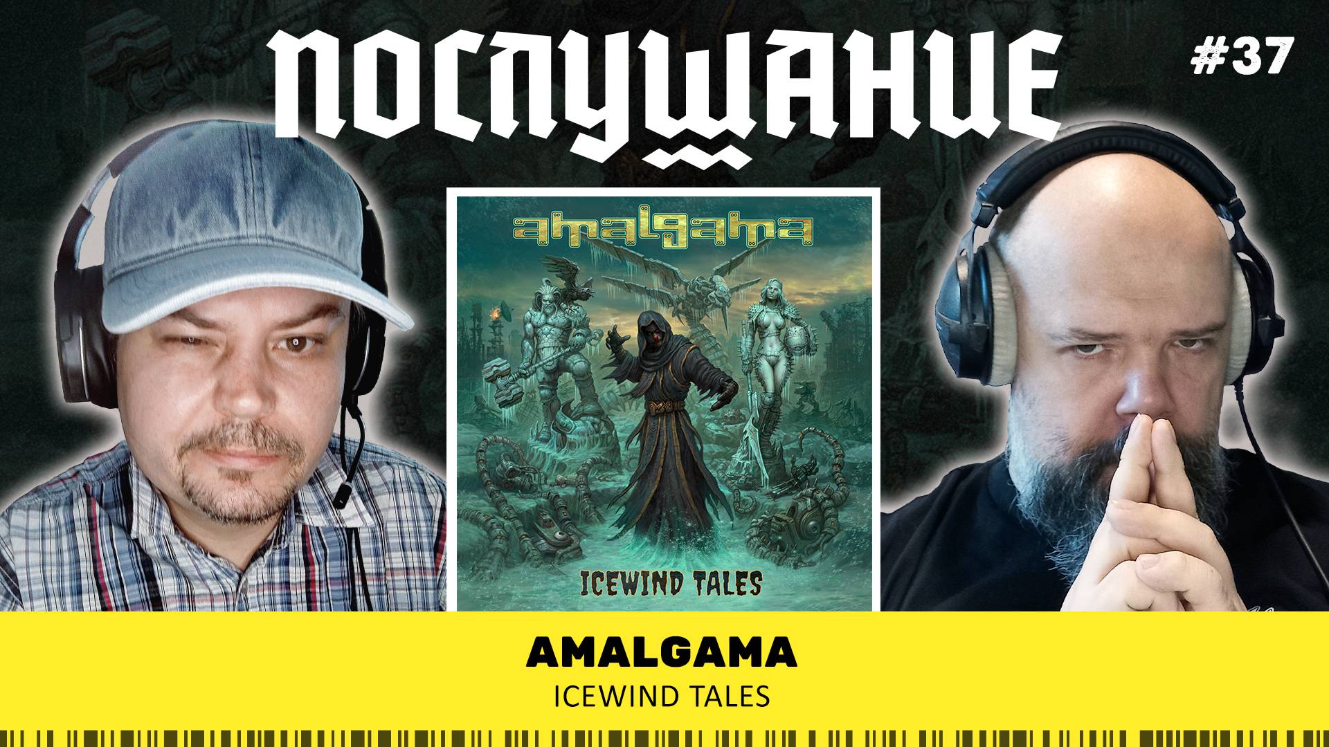 Послушание || Amalgama — Icewind Tales