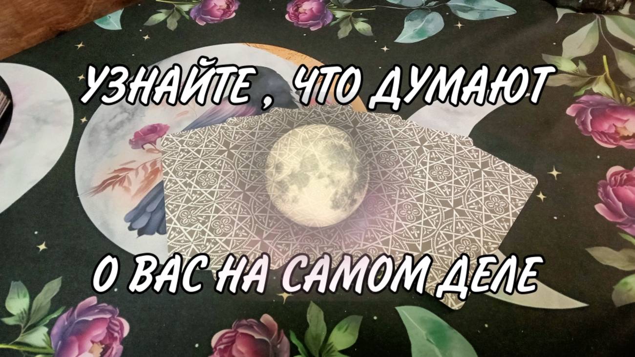Узнайте, что на самом деле думает о вас загаданный человек.