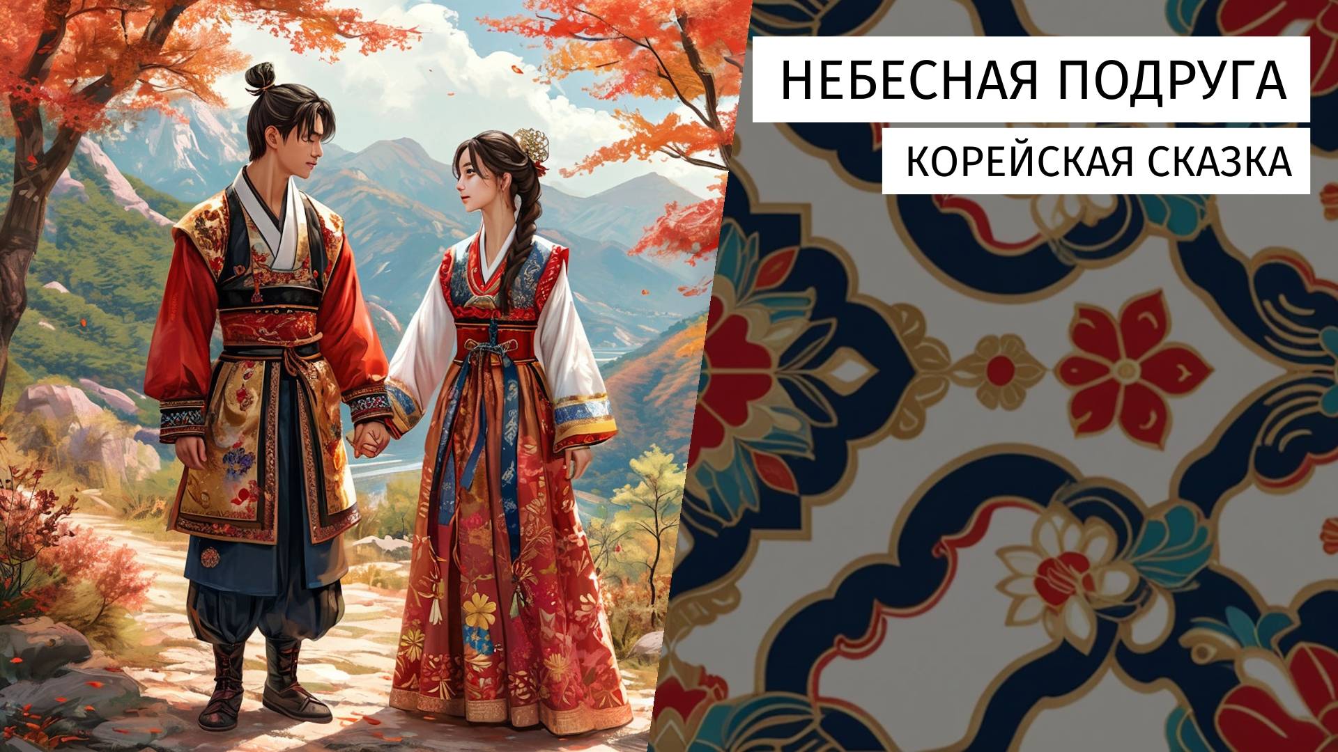 Небесная подруга. Корейская сказка.