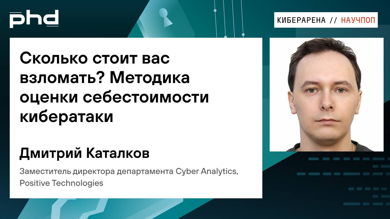 Сколько стоит вас взломать? Методика оценки себестоимости кибератаки