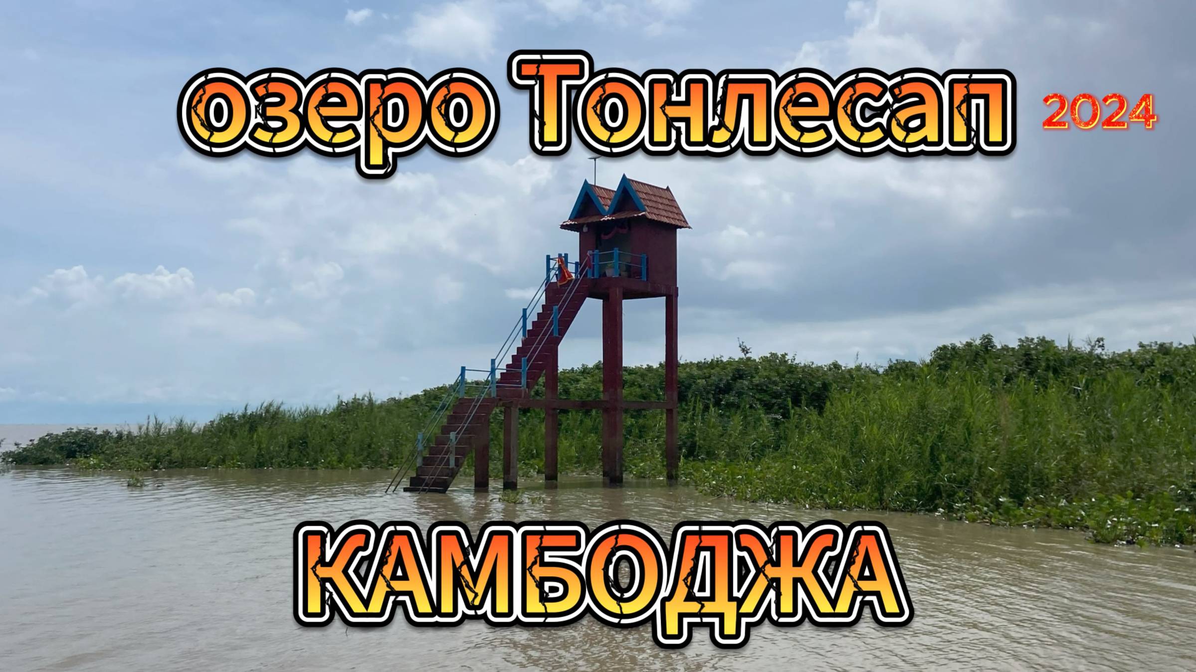 Город на воде озера Тонлесап в Камбодже. Водный мир, экзотика, трупы под домом, крокодилы и лювак
