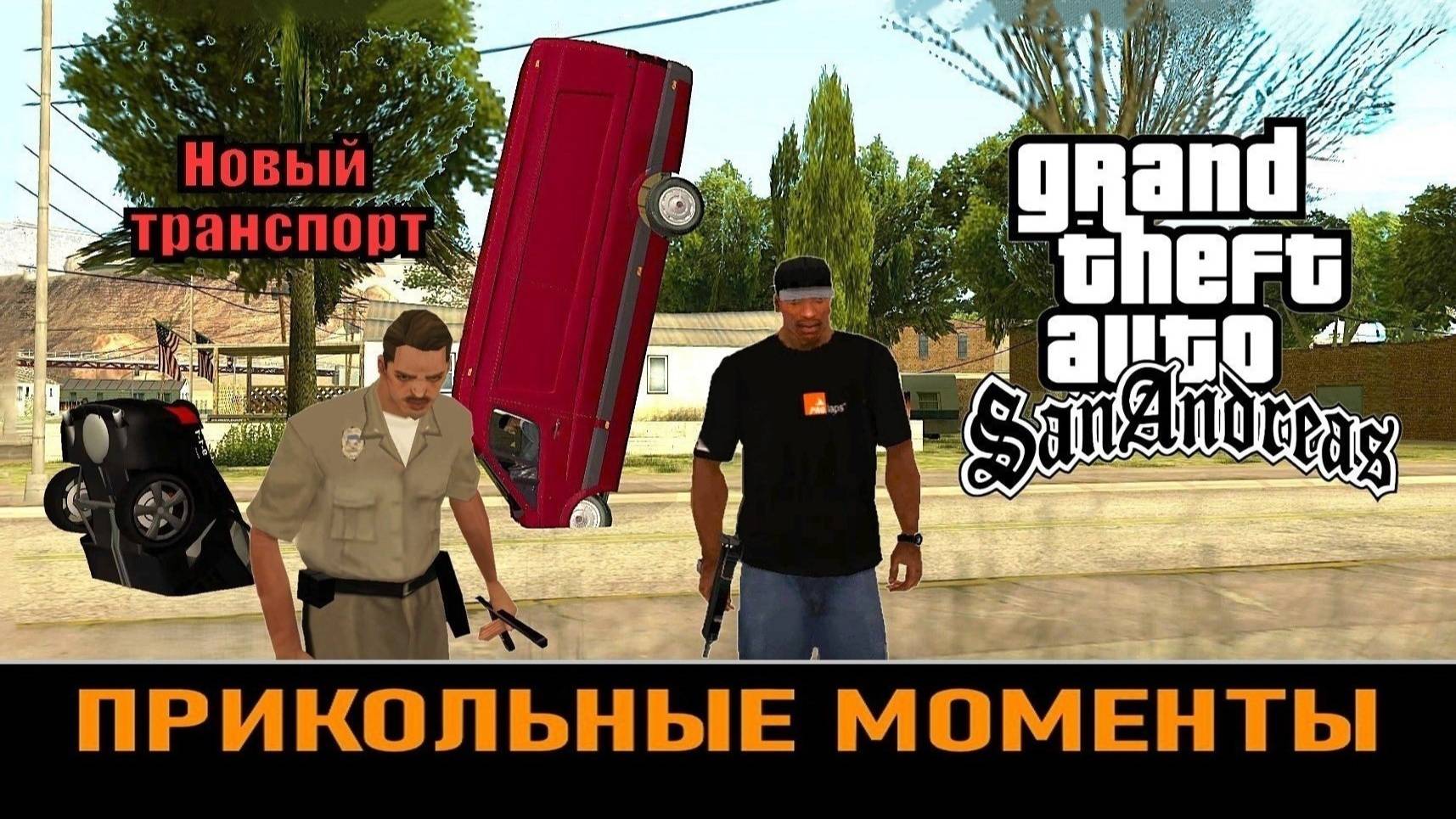 GTA SAN ANDREAS # Прикольные моменты (Русская озвучка + Новый транспорт)