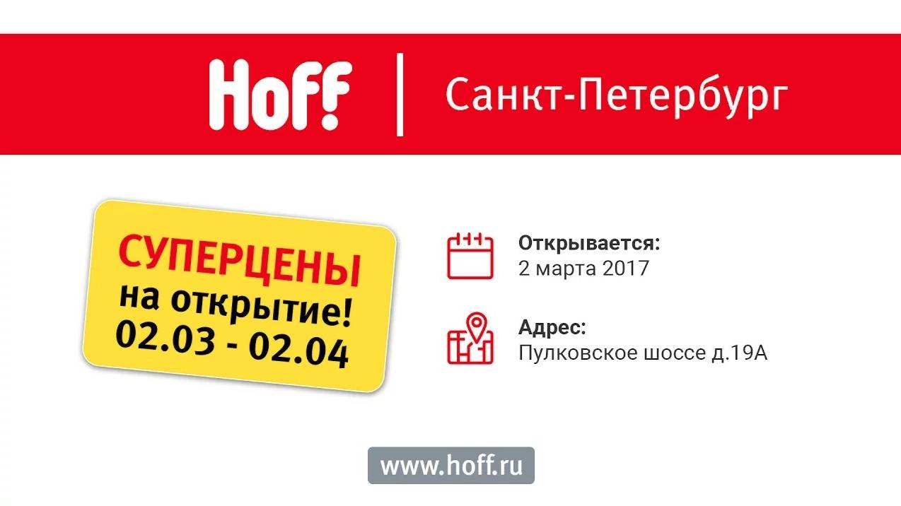 Открытие Hoff Санкт-Петербург 2 марта 2017