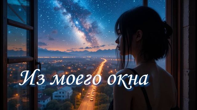 Из моего окна (на стихи Анастасии Смилиной)