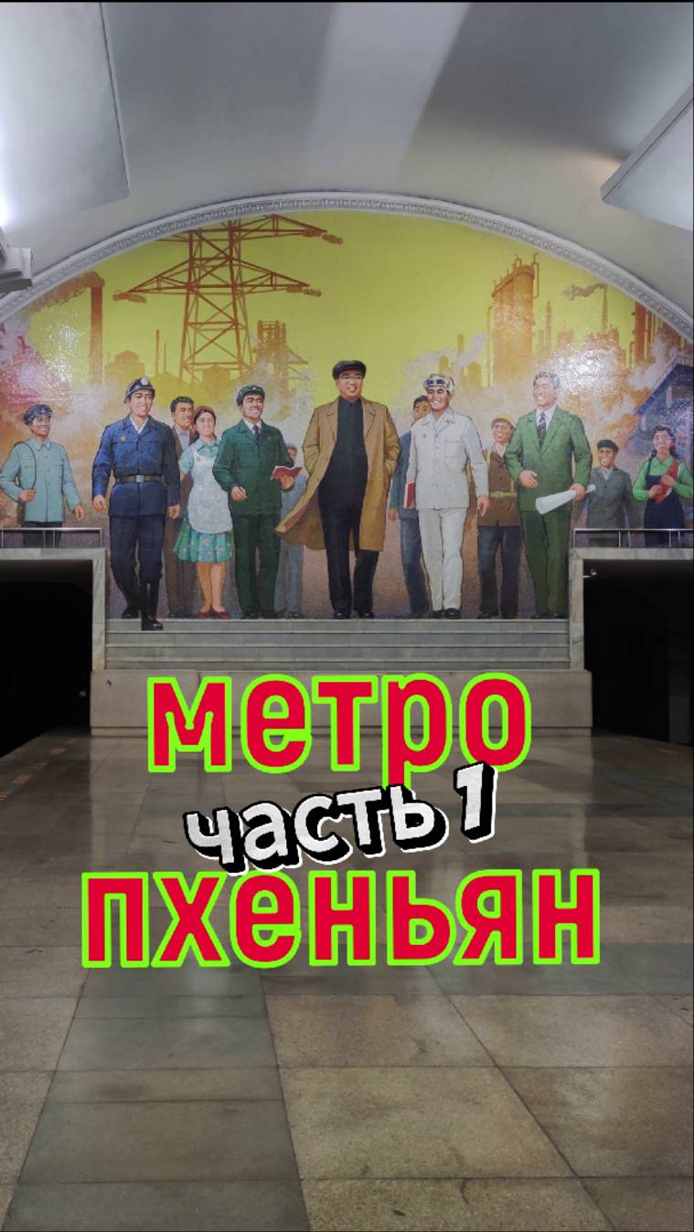 Подземка КНДР сегодня. Метро Пхеньян. Северокорейская подземка столицы КНДР. Метро Корея #shorts