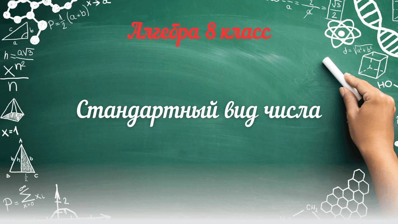 Стандартный вид числа. Алгебра 8 класс