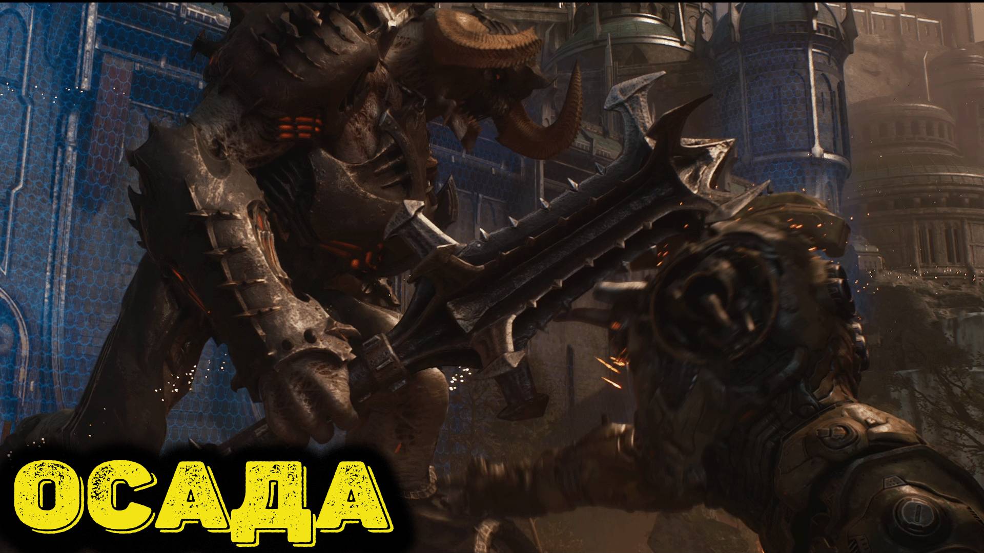 DOOM The Dark Ages Часть 5 - Осада