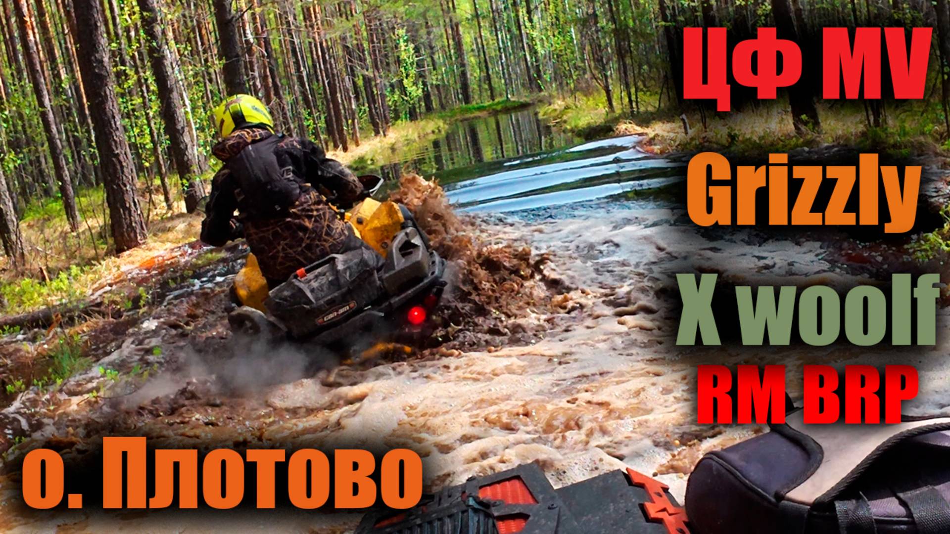 Квадроциклы на маршруте к озеру Плотово