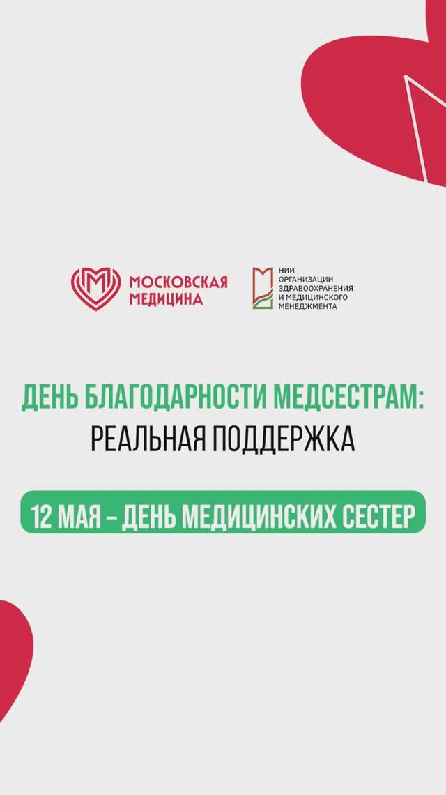 Поздравление с Днем медицинской сестры