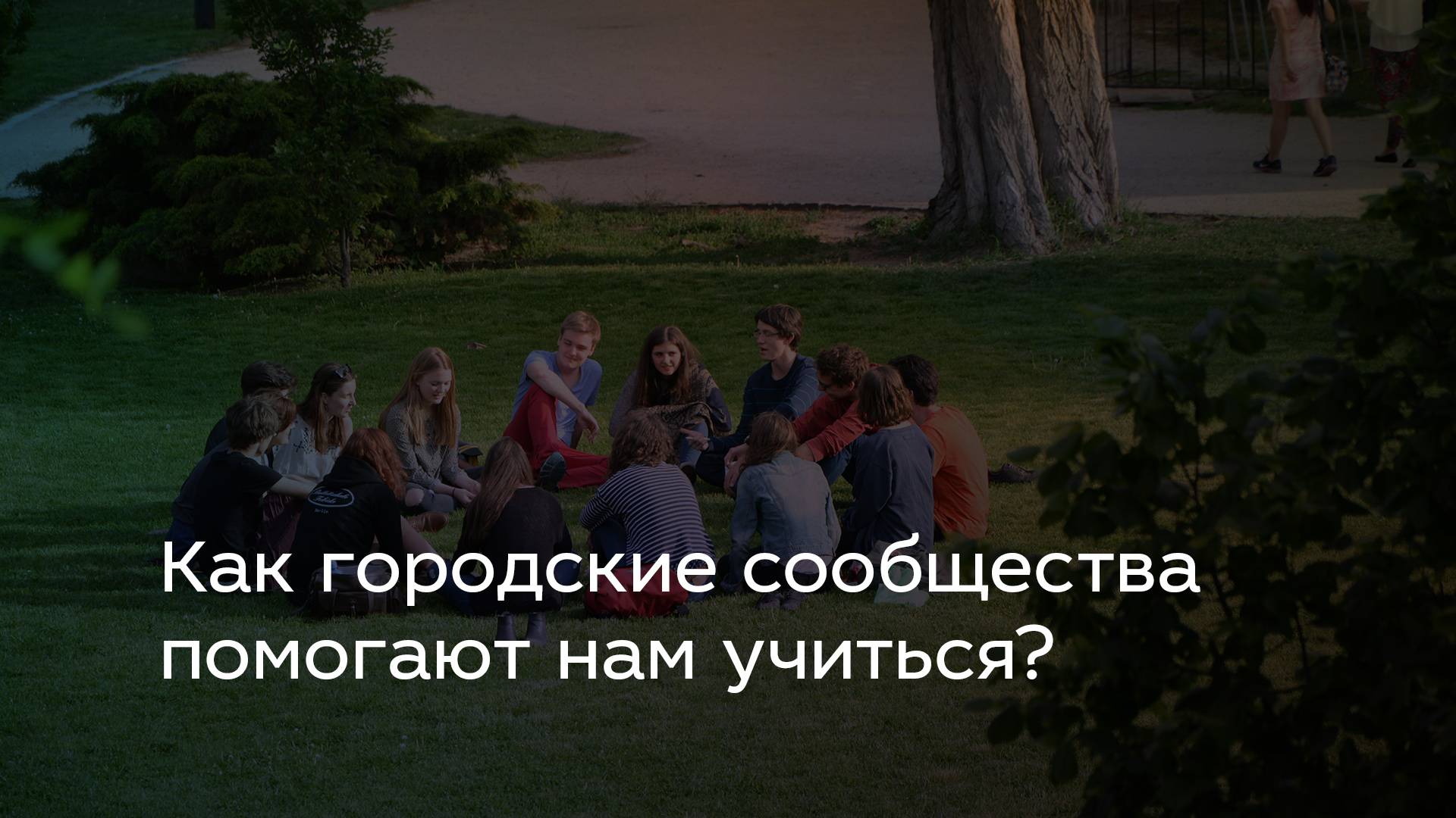 Как городские сообщества помогают нам учиться?