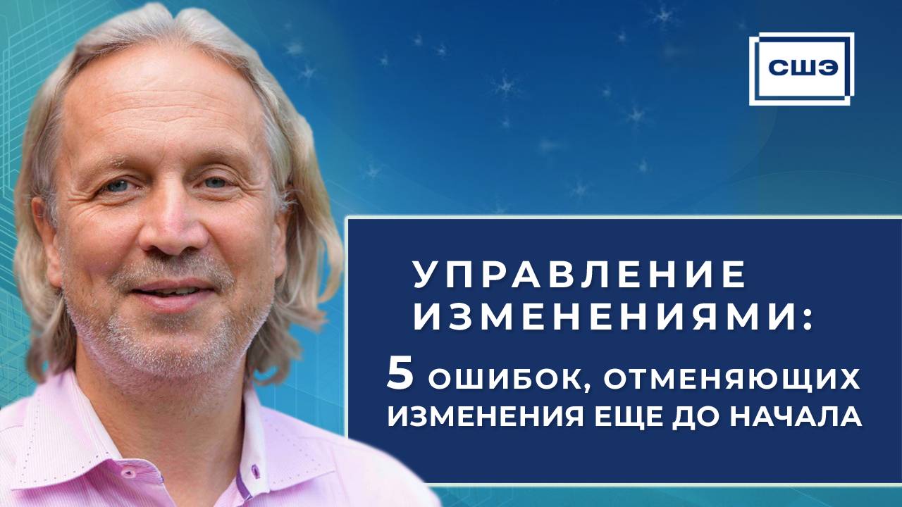 Стефан Хенш — "Управление изменениями: 5 ошибок, отменяющих изменения еще до начала"