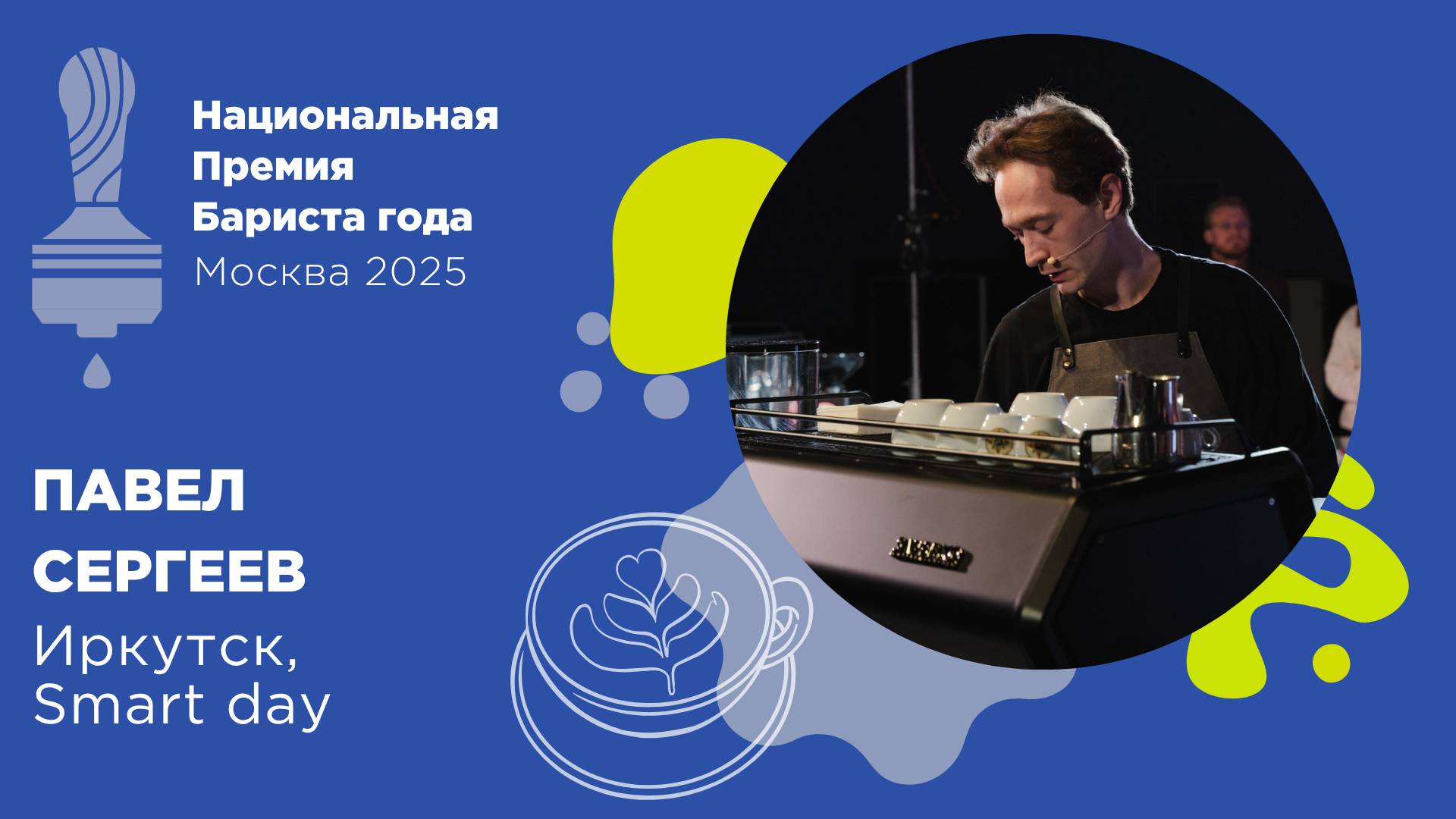Бариста года 2025, Павел Сергеев