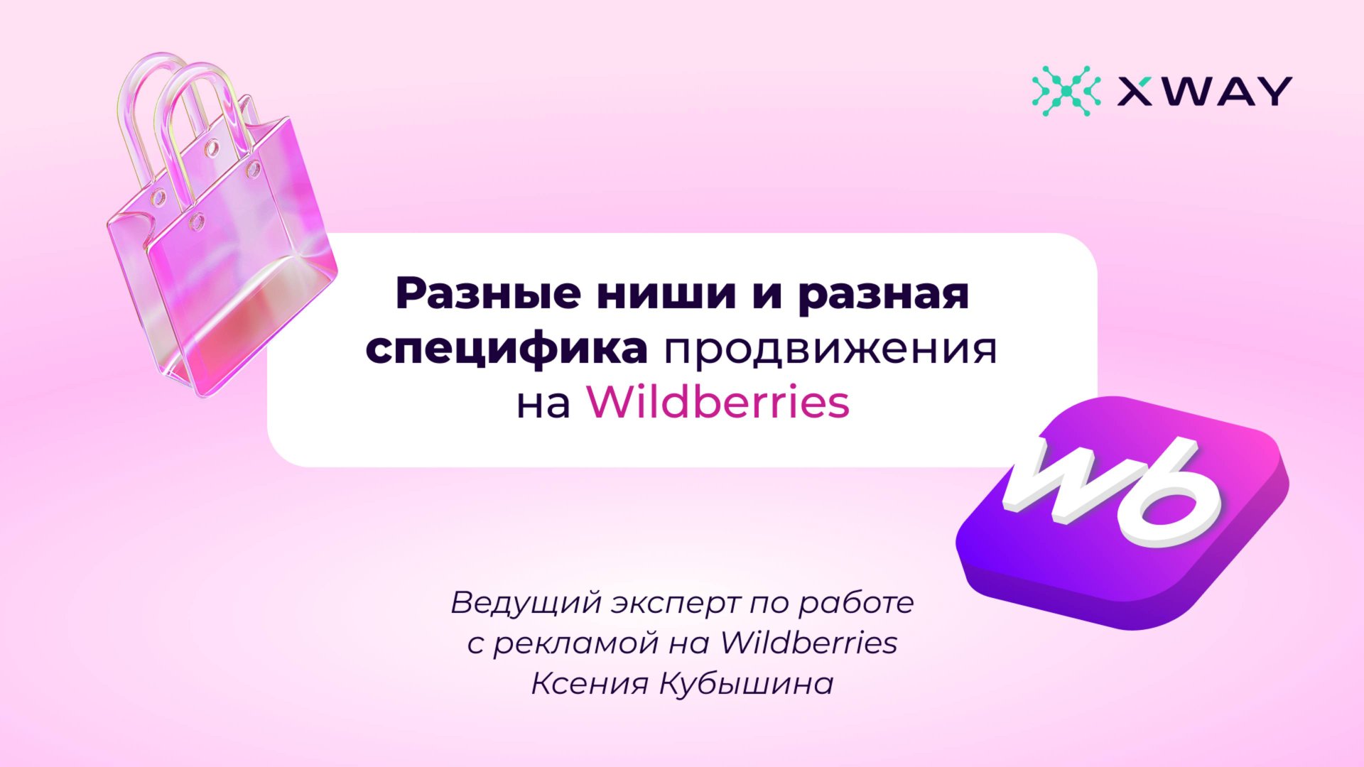 Разные ниши и специфика продвижения на Wildberries