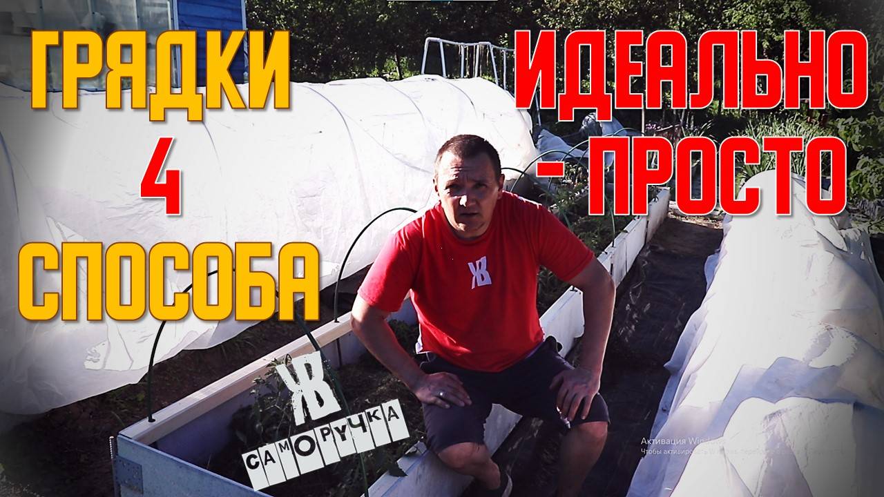 🚀ВЫСОКИЕ ГРЯДКИ СВОИМИ РУКАМИ. 4 СПОСОБА - ОТ ПРОСТОГО К СЛОЖНОМУ. КАК УЛУЧШИТЬ ГРЯДКИ. Саморучка