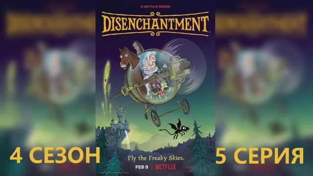 Обзор мультсериала "Разочарование" 4 сезон 5 серия