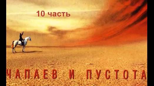 В. Пелевин_Чапаев и Пустота (10 часть)