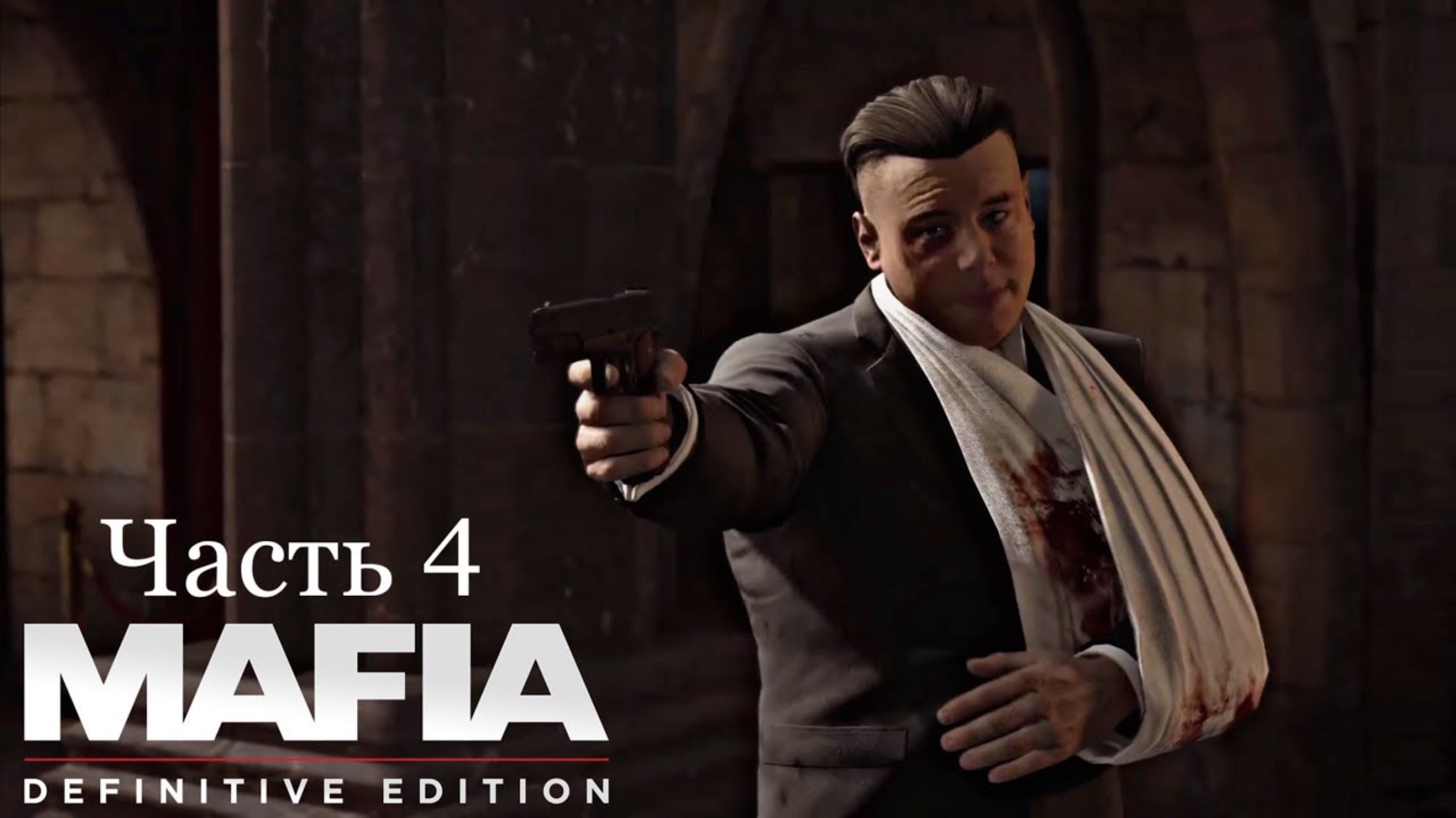 Святые и грешники - Mafia Definitive Edition - Часть 4