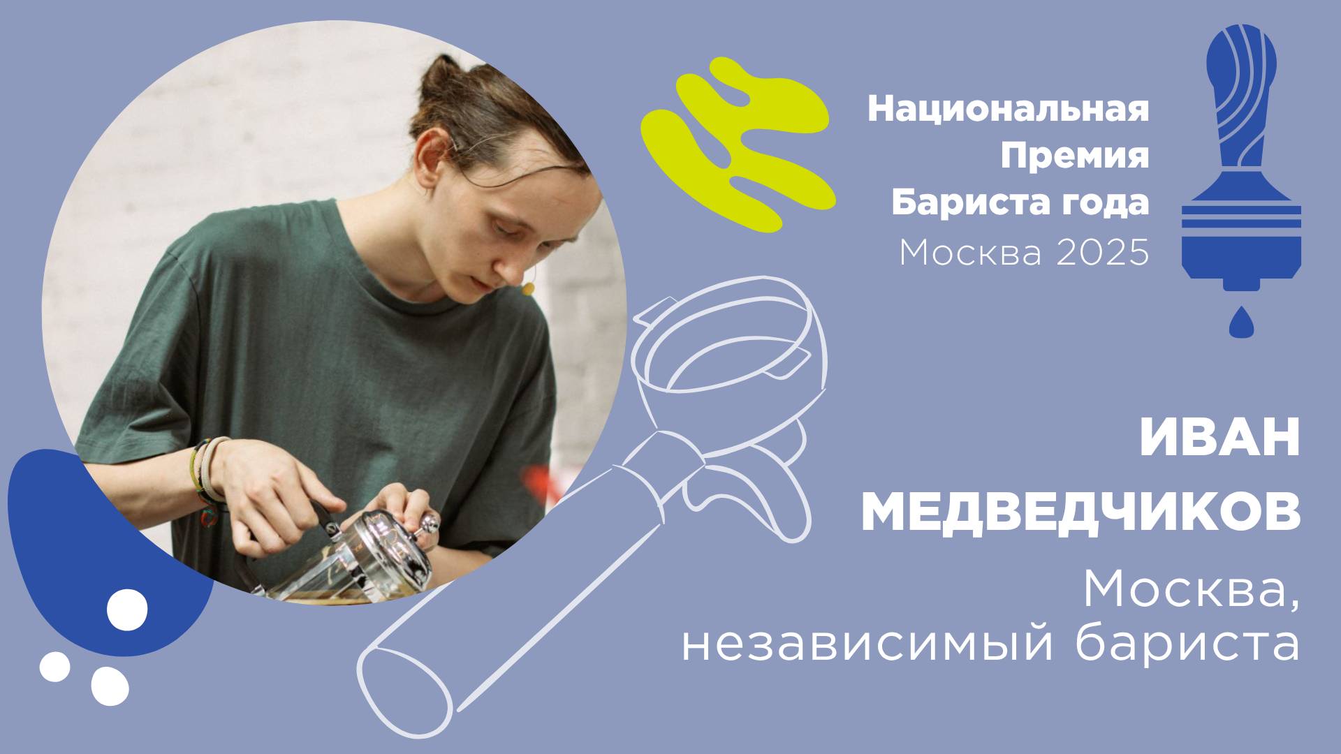 Бариста года 2025, Медведчиков Иван