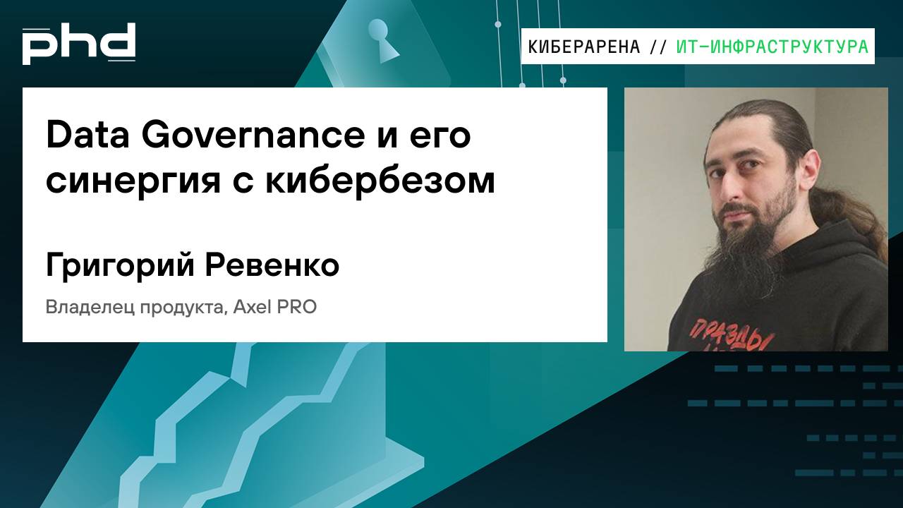 Data Governance и его синергия с кибербезом