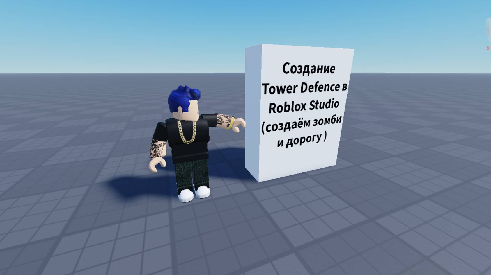 Как сделать Tower Defence в Roblox Studio (создаём зомби и дорогу ) 1 часть
