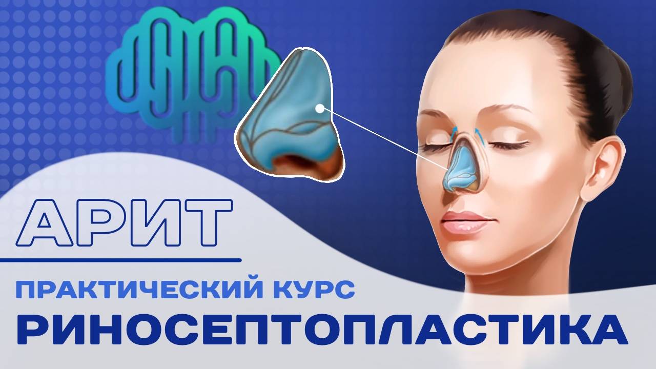Базовые основы оперативной техники риносептопластики/Практический курс