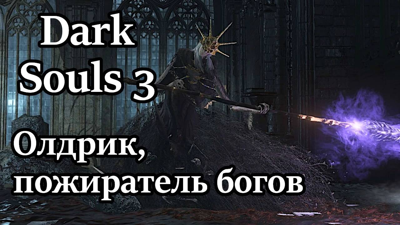 Вырываем все зубы Олдрику, пожирателю богов!