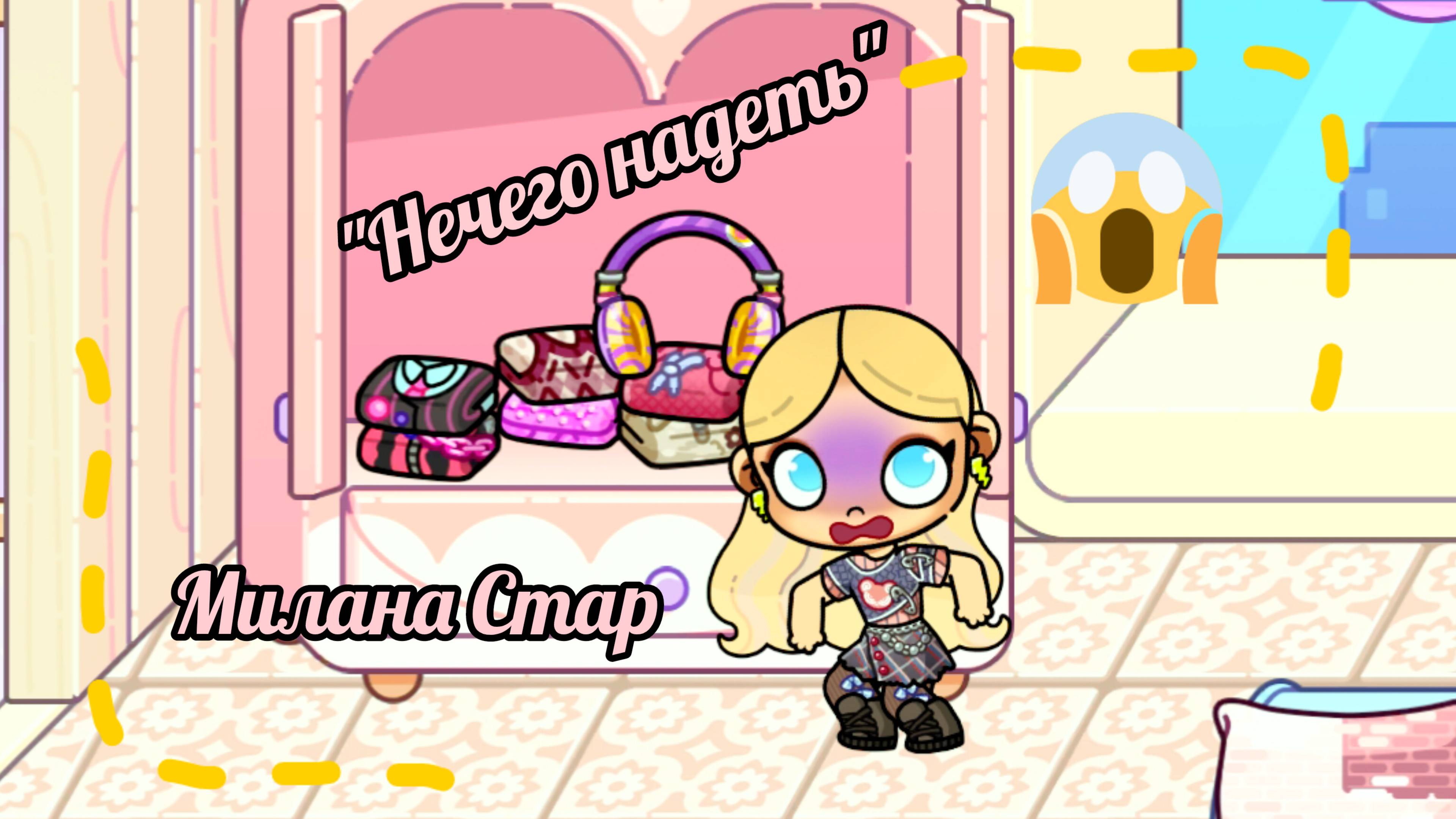 Клип "Нечего надеть" Милана Стар⭐ В ᎪᏴᎪᎢᎪᏢ ᏴᏫᏢᏗᎠ✌🏻🩵