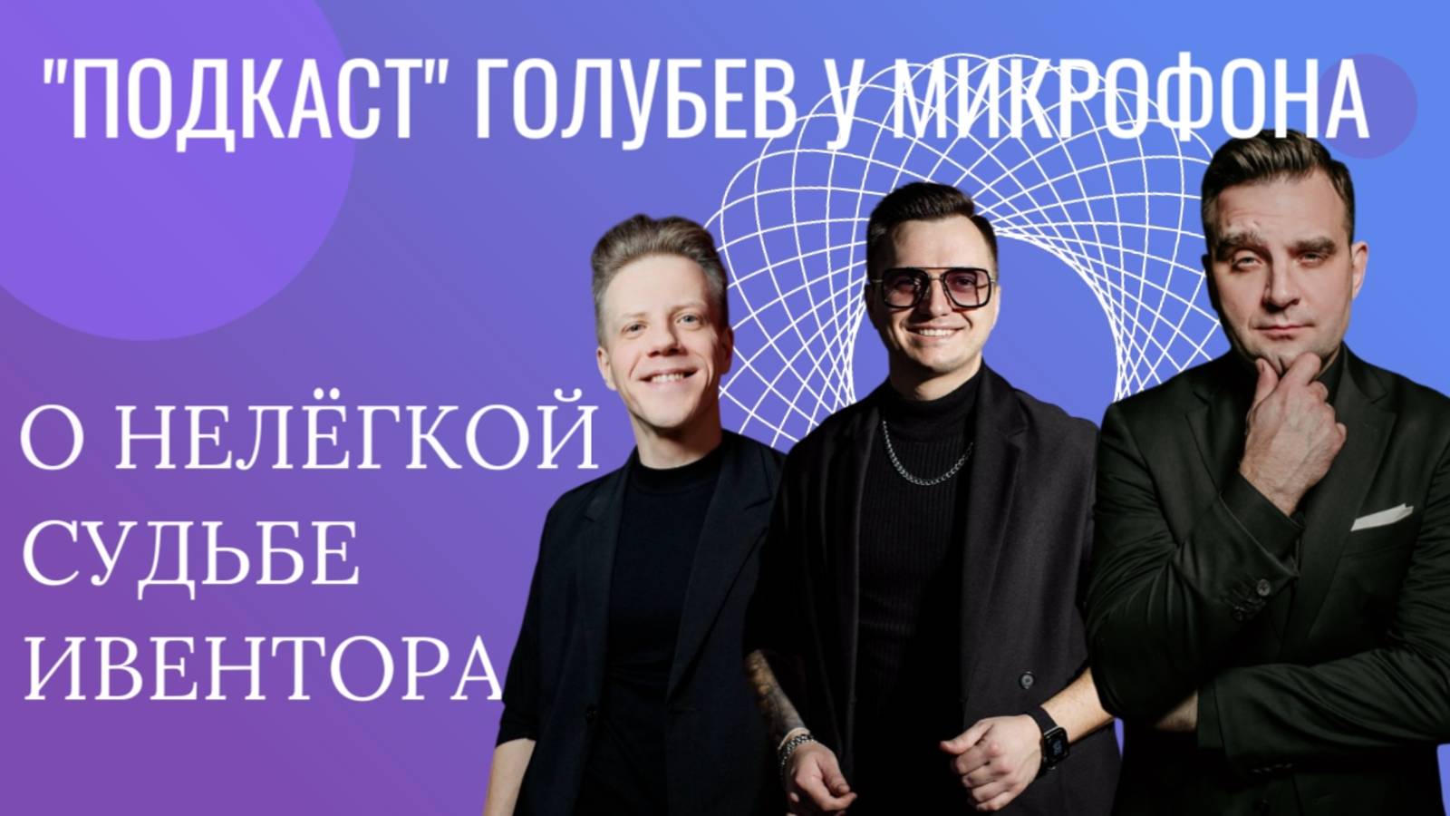 "ПОДКАСТ" "О НЕЛЁГКОЙ СУДЬБЕ ИВЕНТОРА"