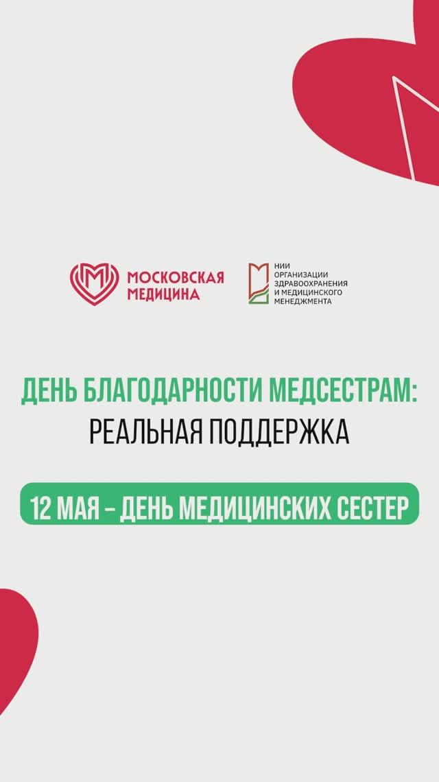 Поздравление с Днем медицинской сестры