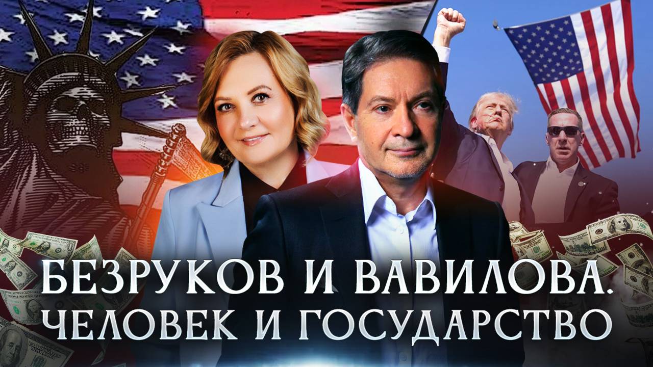 Разведчики Безруков и Вавилова. Человек и государство
