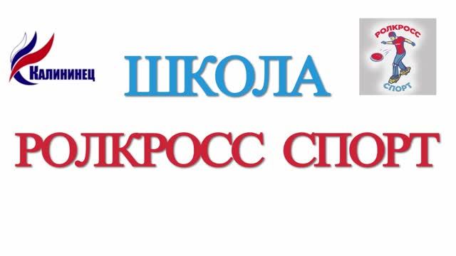 Заставка РОЛКРОСС СПОРТ