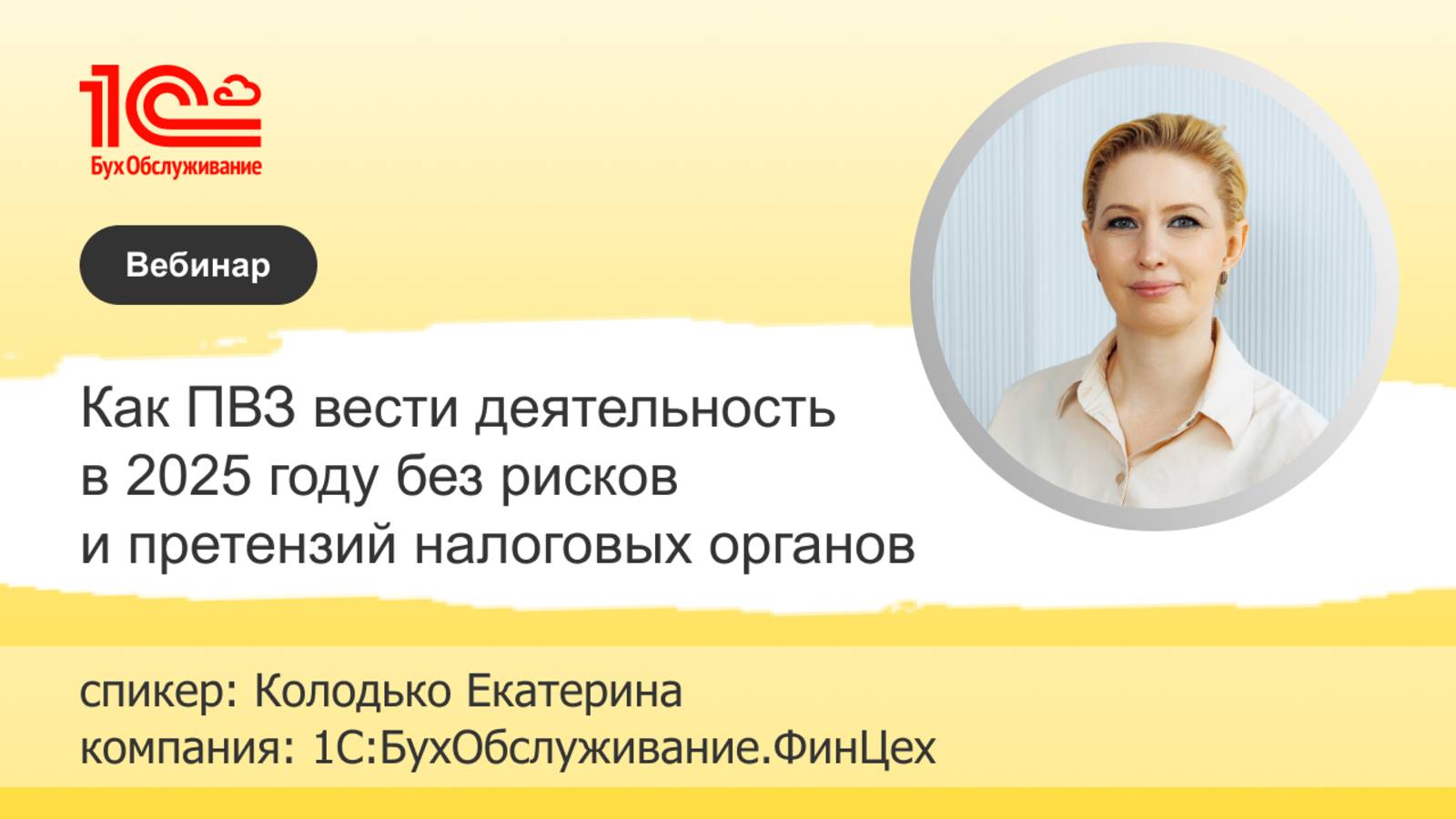 Как ПВЗ вести деятельность в 2025 году без рисков претензий налоговых органов - ФинЦех, г.Краснодар