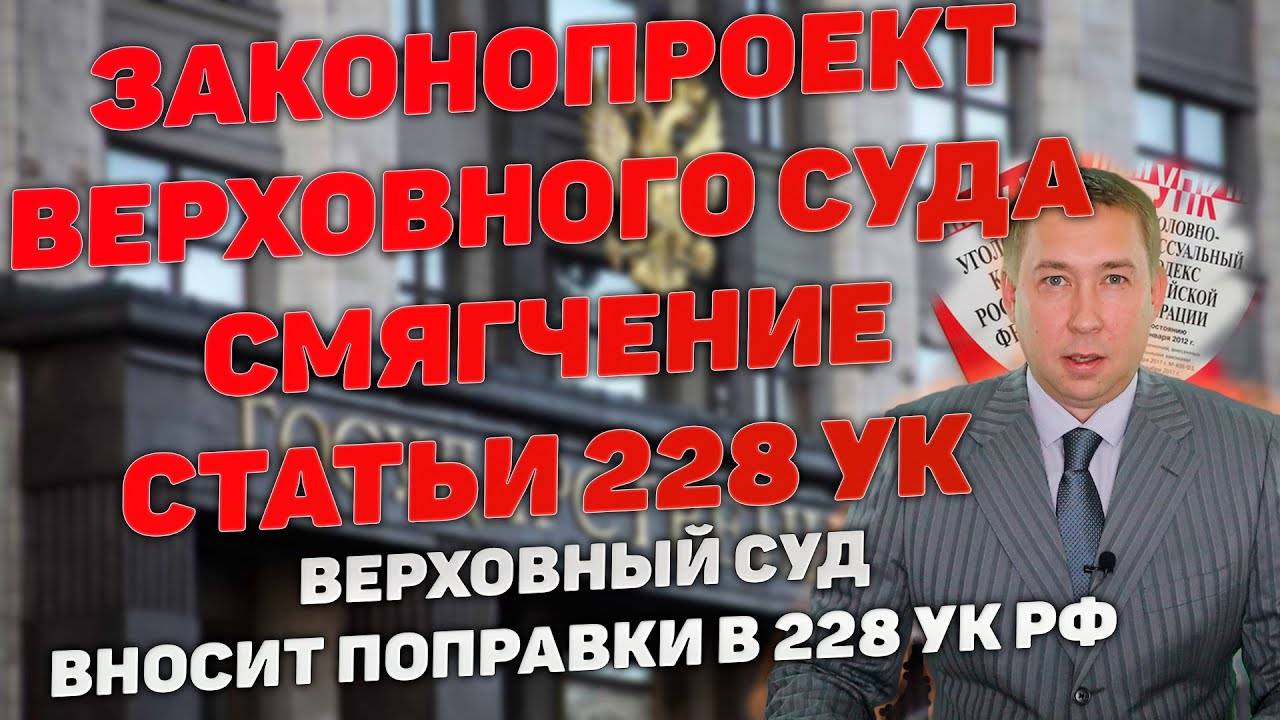 Поправки в статью 228 Уголовного кодекса РФ. Верховный суд предлагает смягчить наказание за хранение