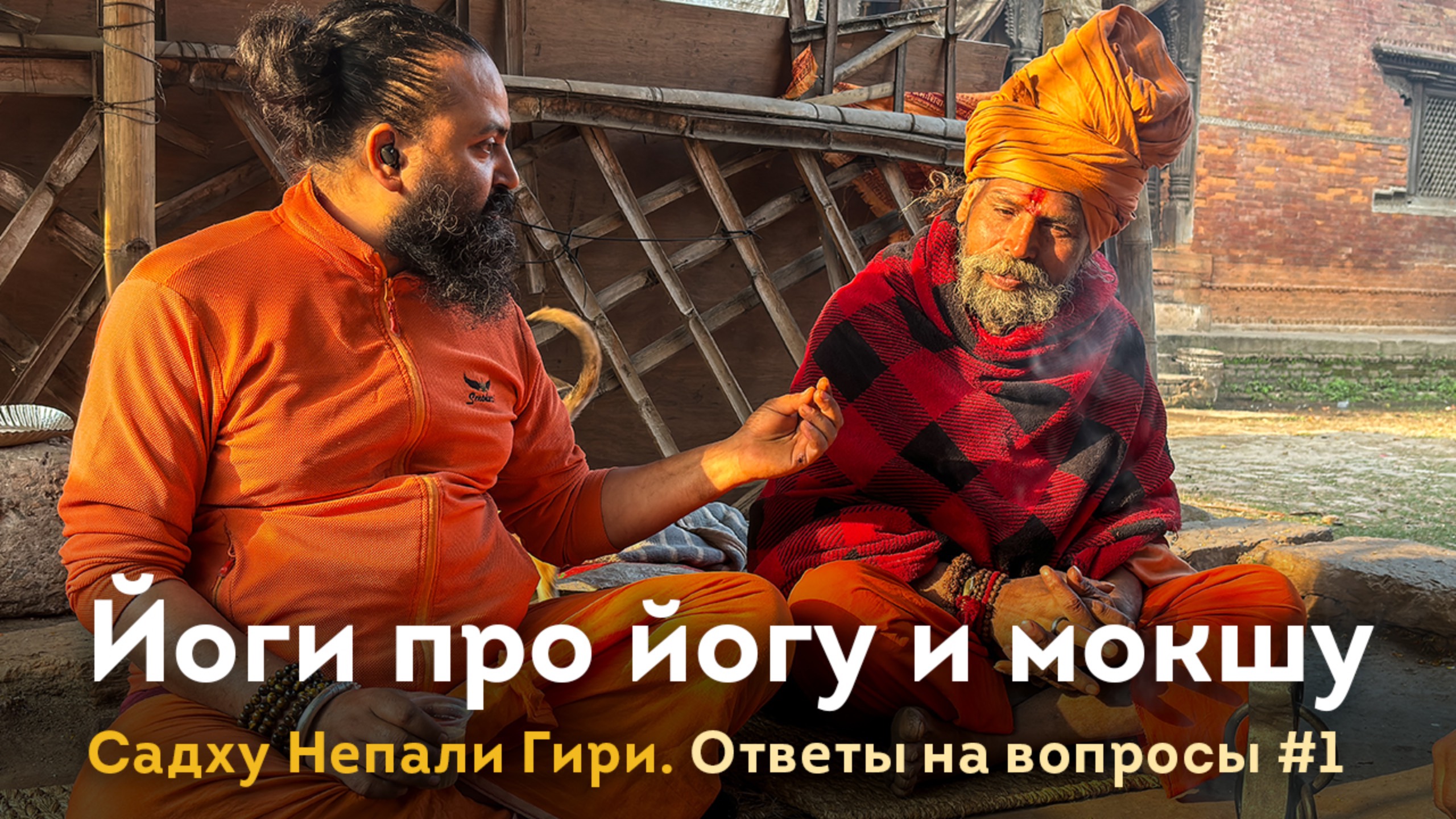 Йог про йогу и пробуждение. Настоящий садху отвечает на вопросы.