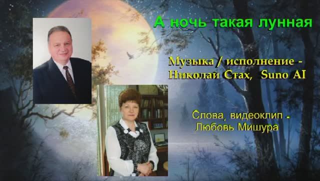 А ночь такая лунная. Любовь Мишура, Николай Стах
