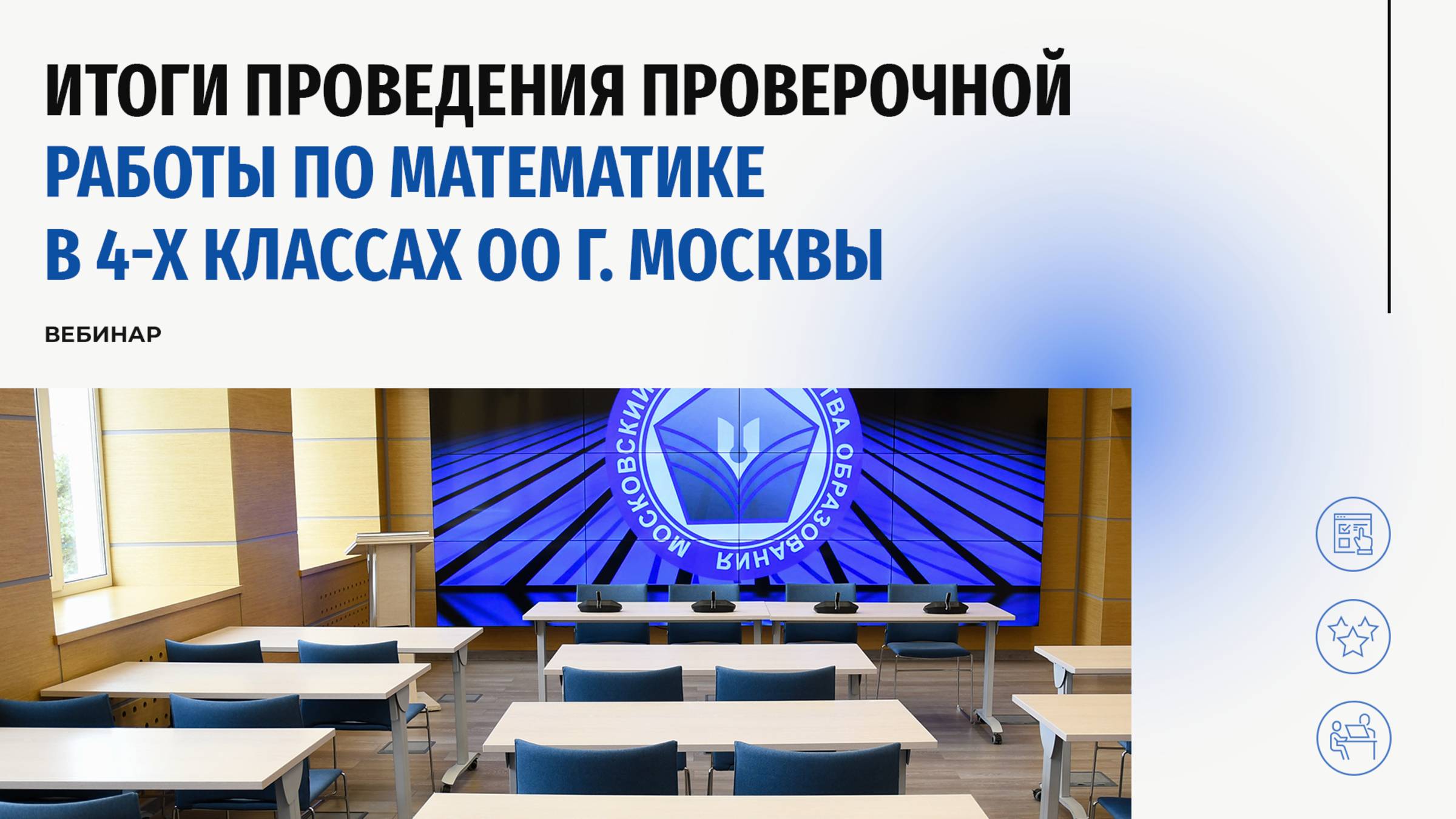 Итоги проведения проверочной работы по математике в 4-х классах