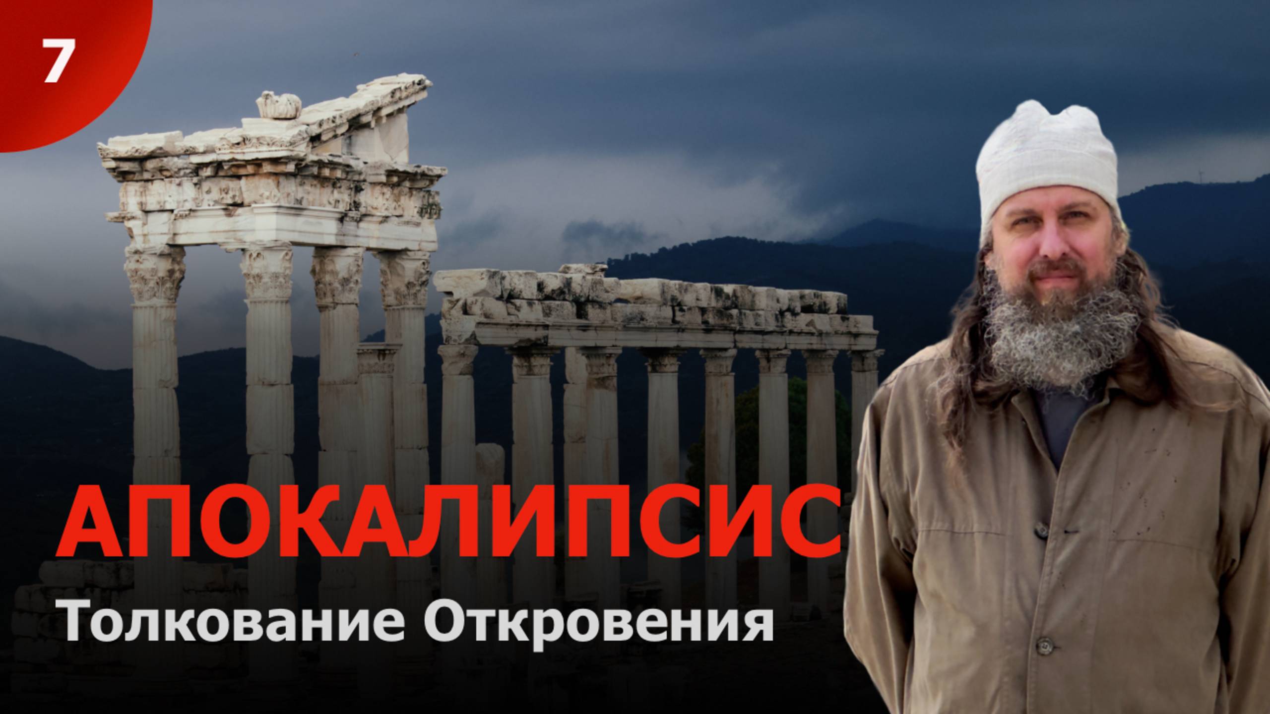 Апокалипсис. Толкование на книгу Откровения в переводе прот. Аркадия Петровцева. часть 7 (14-15 гл.)