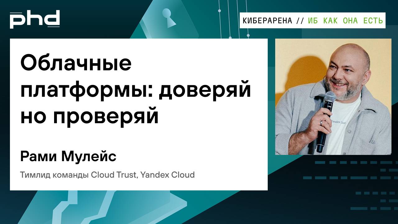 Облачные платформы: доверяй но проверяй