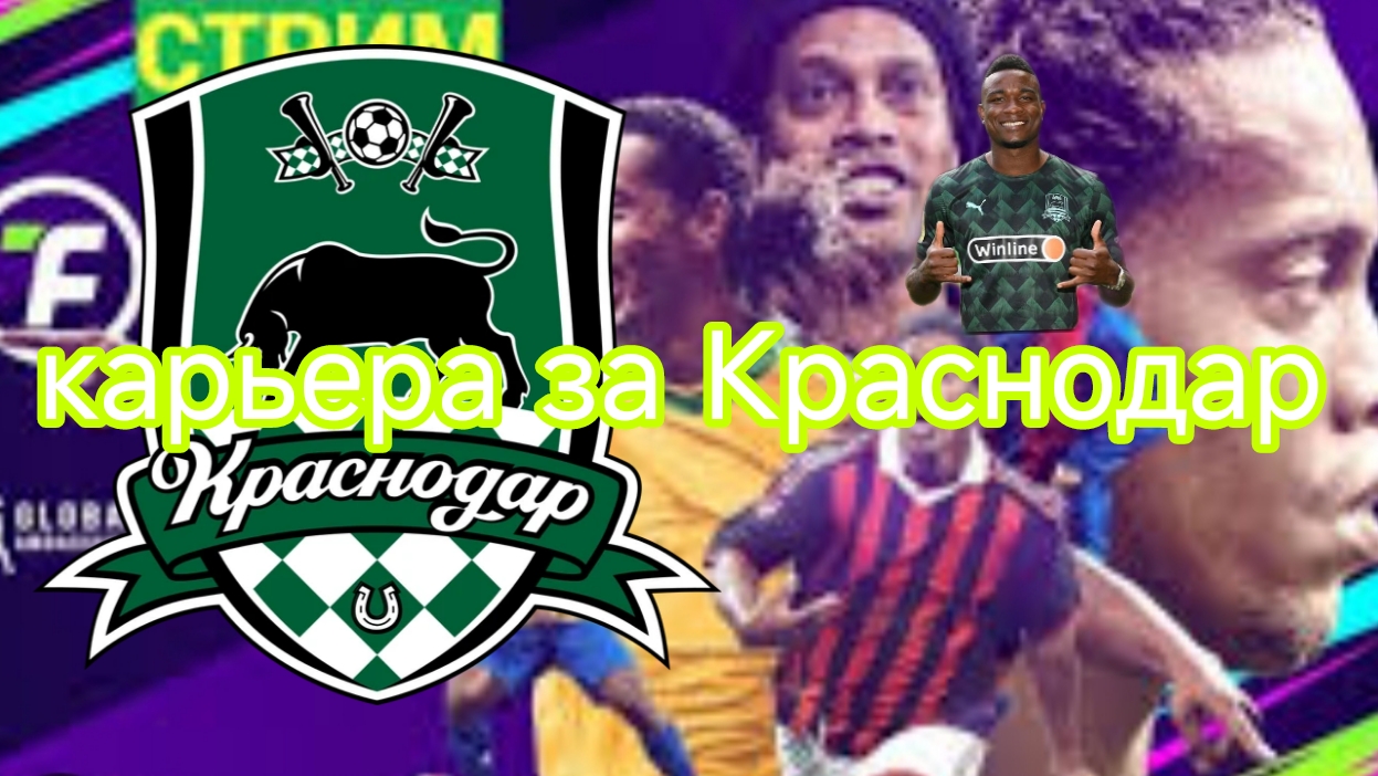 карьера за Краснодар в тотал футбол часть 5
