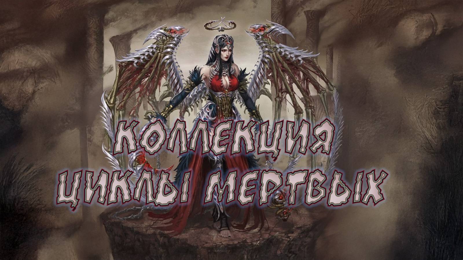 Игра "Небеса". Коллекция [234] Циклы мёртвых